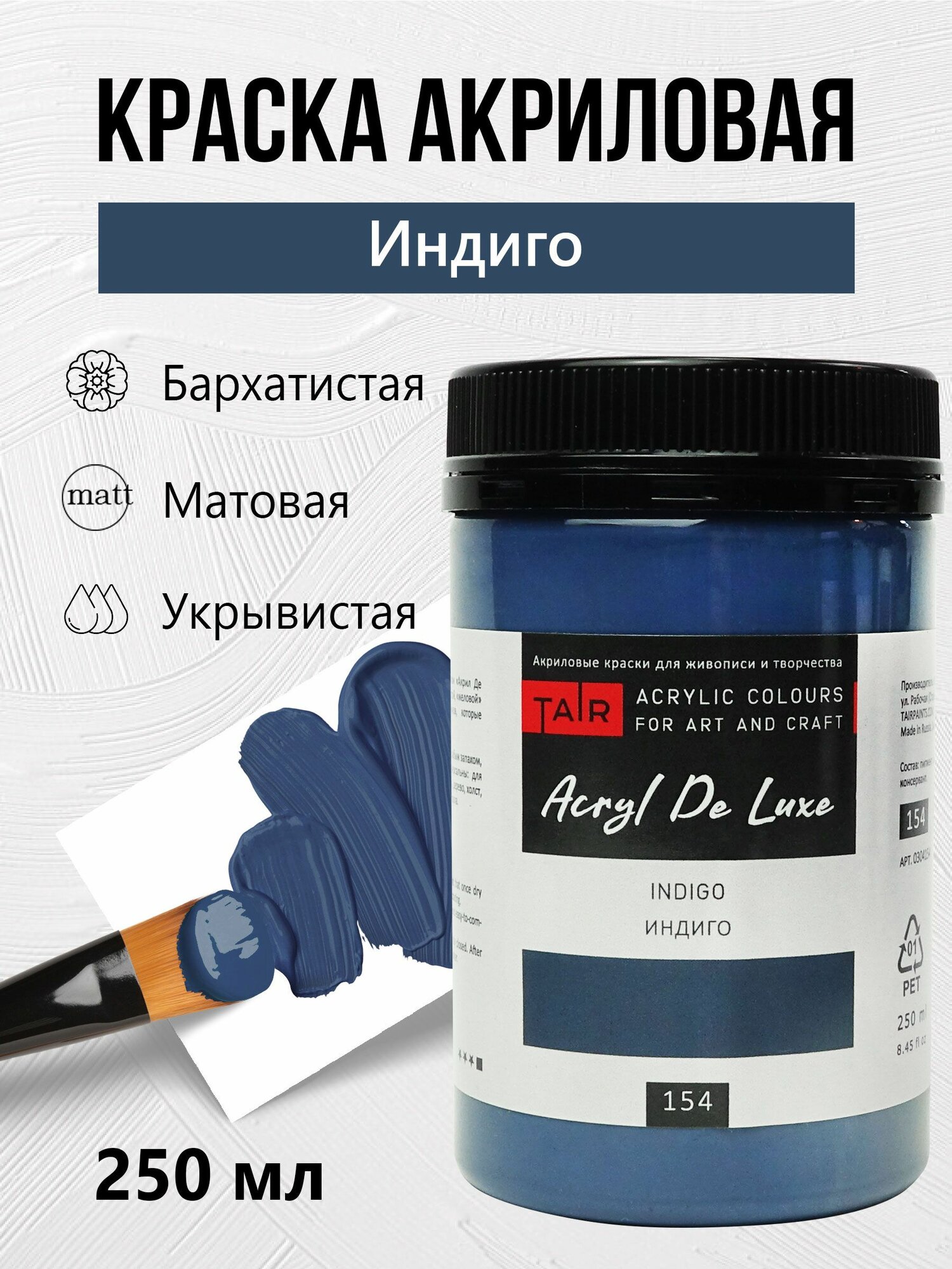 Акриловые краски матовые художественные пастельные для рисования Акрил Де Люкс, Таир, 250 мл, Индиго