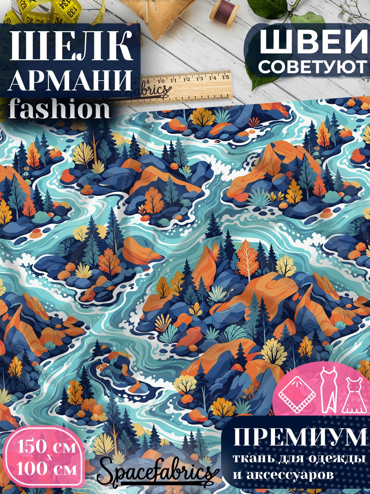 Ткань для шитья шелк Армани, искусственный шелк для костюмов, платьев, юбок с принтом Горные реки