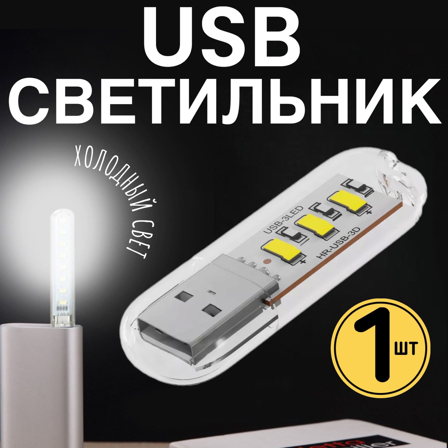 Компактный светодиодный USB светильник для ноутбука 3LED GSMIN B41 теплый, 3-5В (Белый)