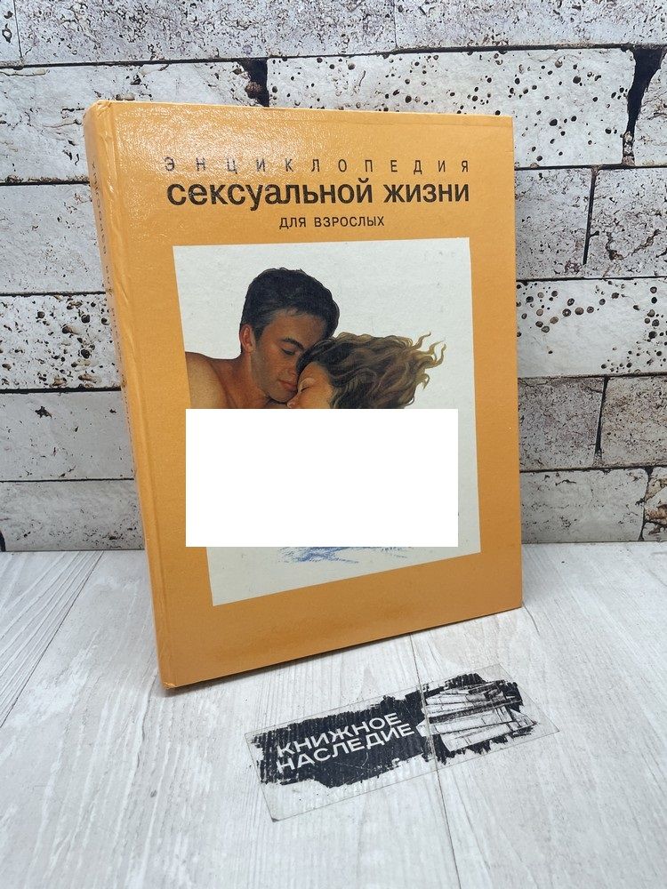 Энциклопедия сексуальной жизни для взрослых. Дом 1994
