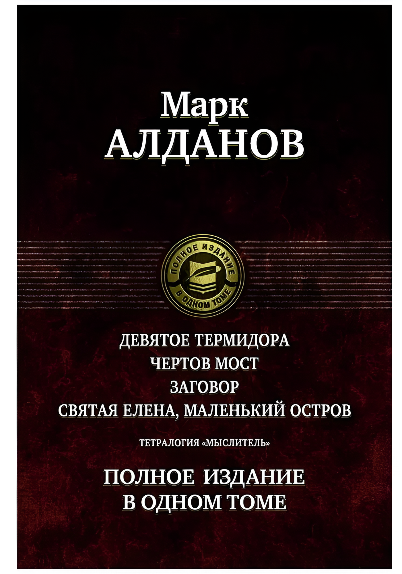 Тетралогия "Мыслитель". Полное издание