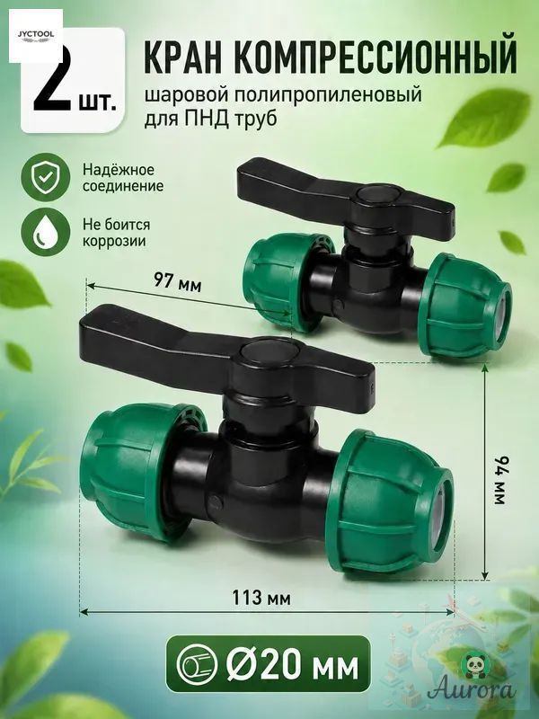 Шаровой кран ПНД (PE 20), цанга D20/цанга D20, компрессионный запорный фитинг, 2 шт