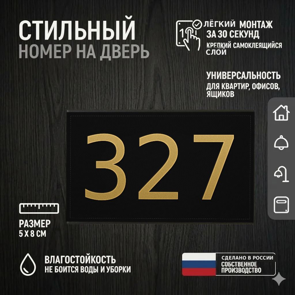Цифра для двери или ящика 327