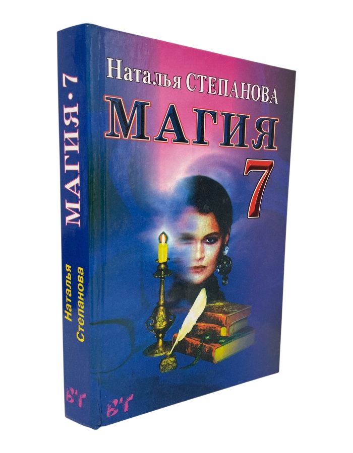 Магия-7. Степанова Н.И.