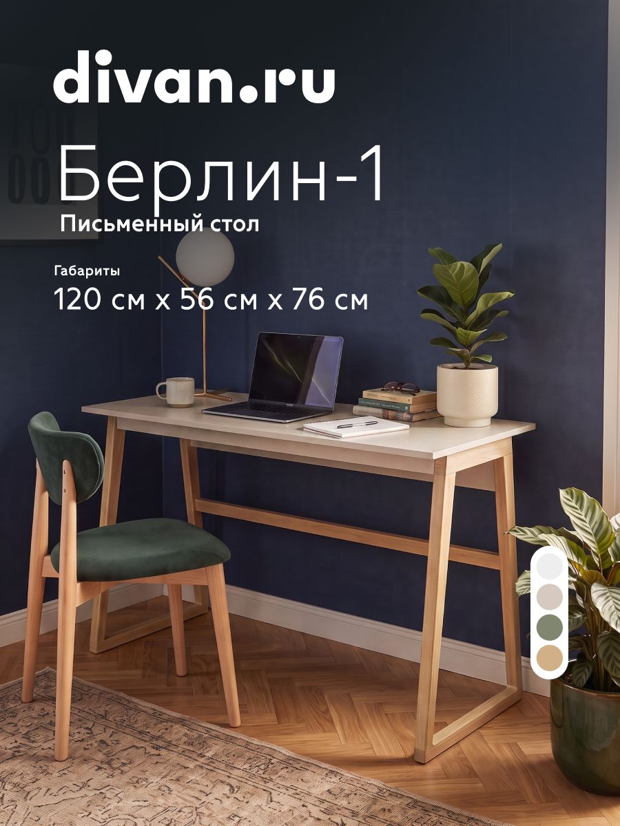 Письменный стол Берлин-1 120x56 Латте/Натуральный