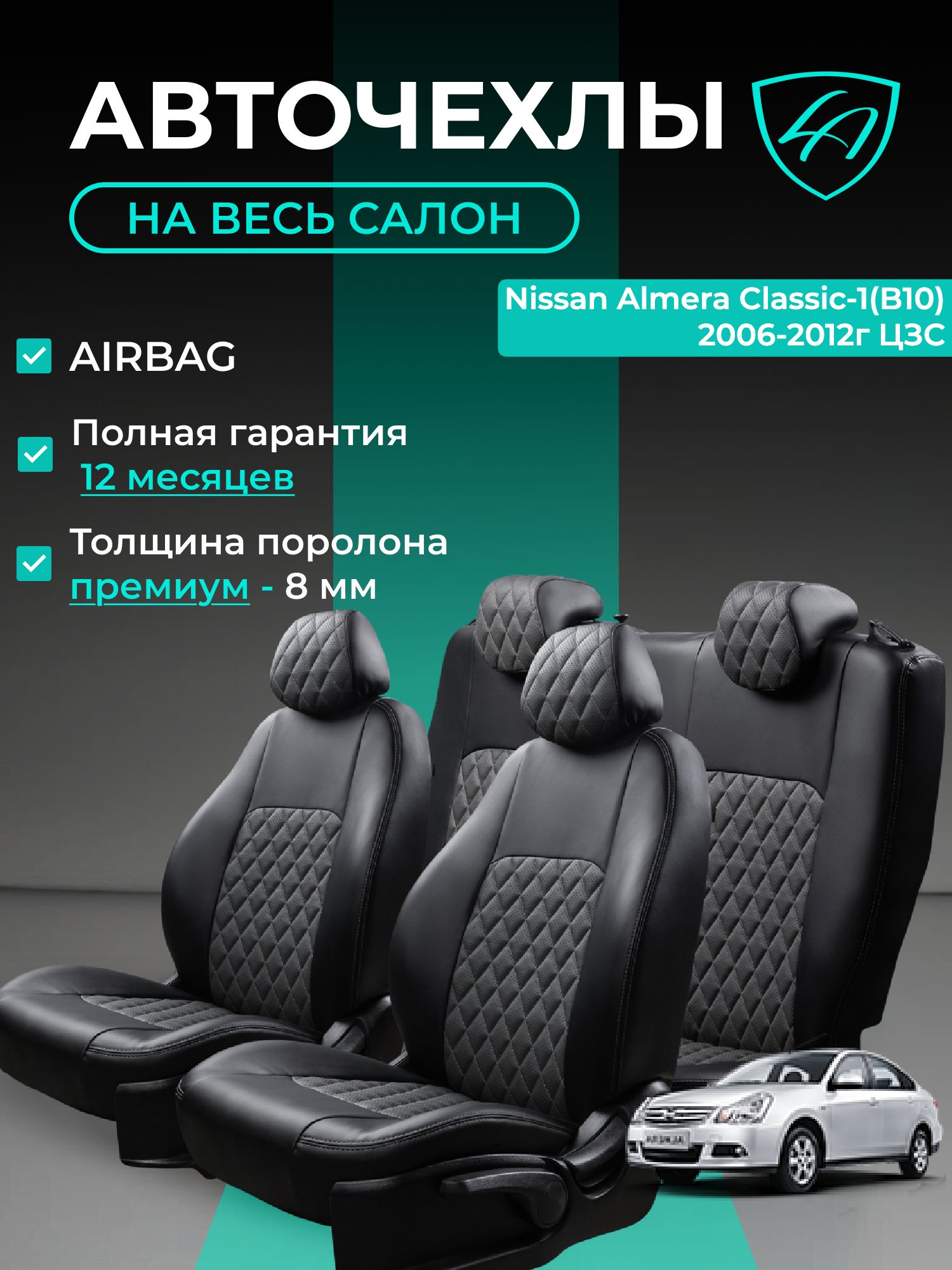 Чехлы на сиденья Ниссан Альмера Класик Б10 Лорд Авто 5 мест с 2006 - 2012 Седан / Nissan Almera Classic B10 на весь салон ( спинка заднего сидения цельная ), экокожа черные серые Турин Ромб