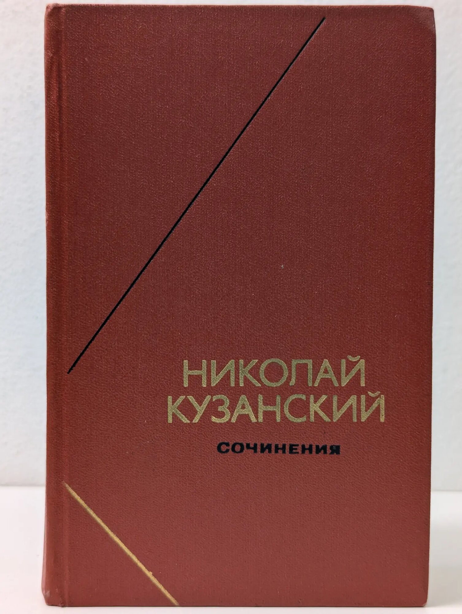 Николай Кузанский. Сочинения в 2 томах. Том 2 Кузанский Николай 1980
