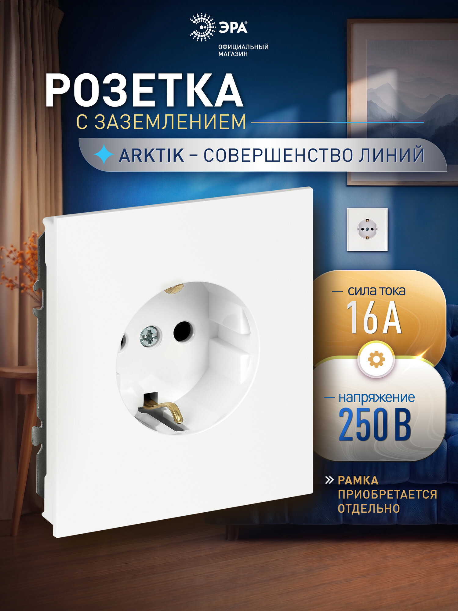 Розетка с заземлением ЭРА Arktik 2P+E Schuko, 16А-250В, белый