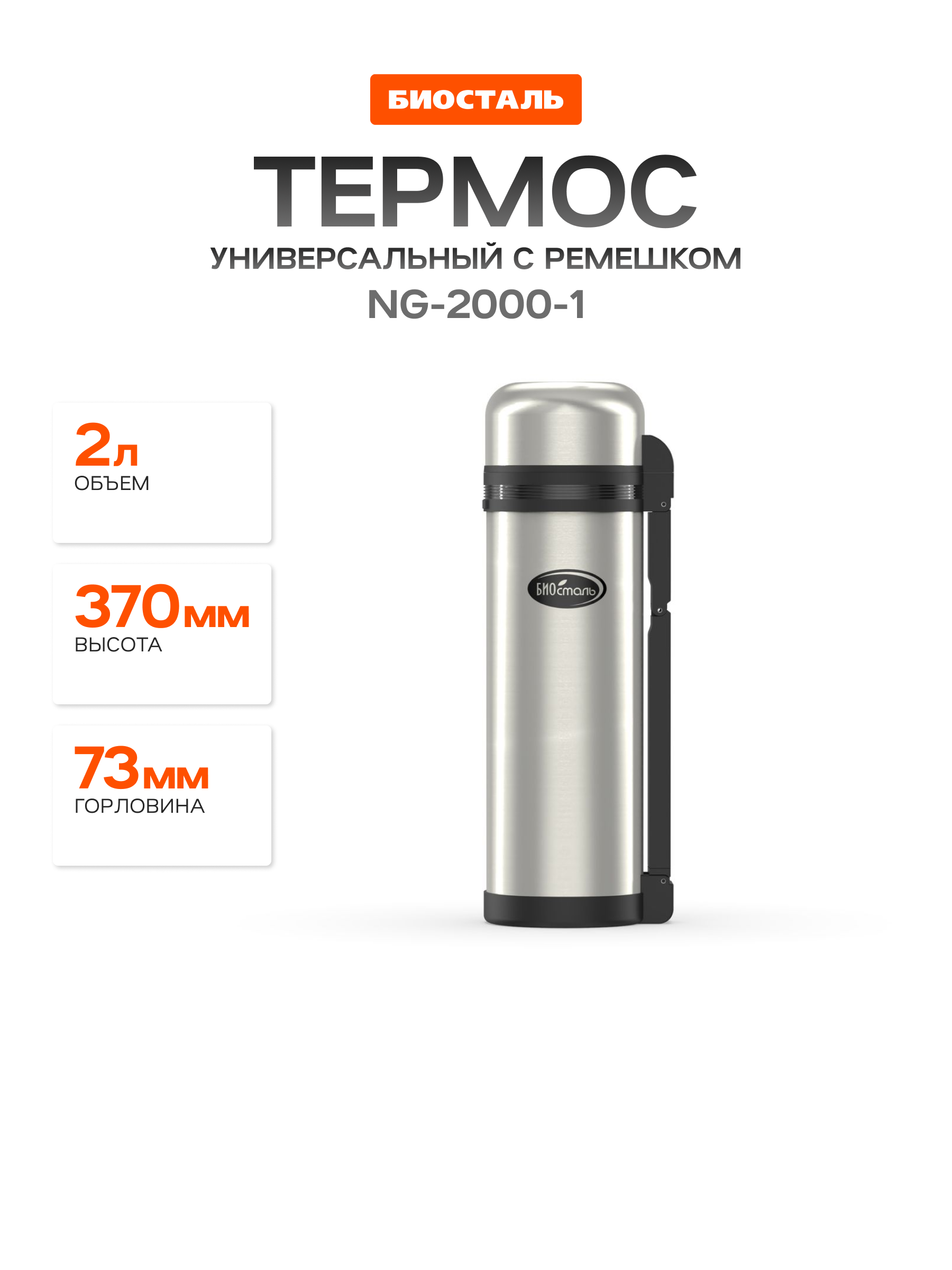 Термос 2 л BIOSTAL NG-2000-1, колба нерж. сталь, широкое горло, ремешок
