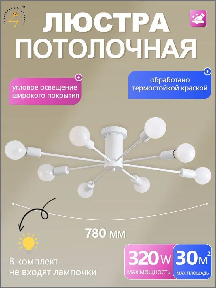 Балтийский Светлячок Люстра, E27, 60 Вт