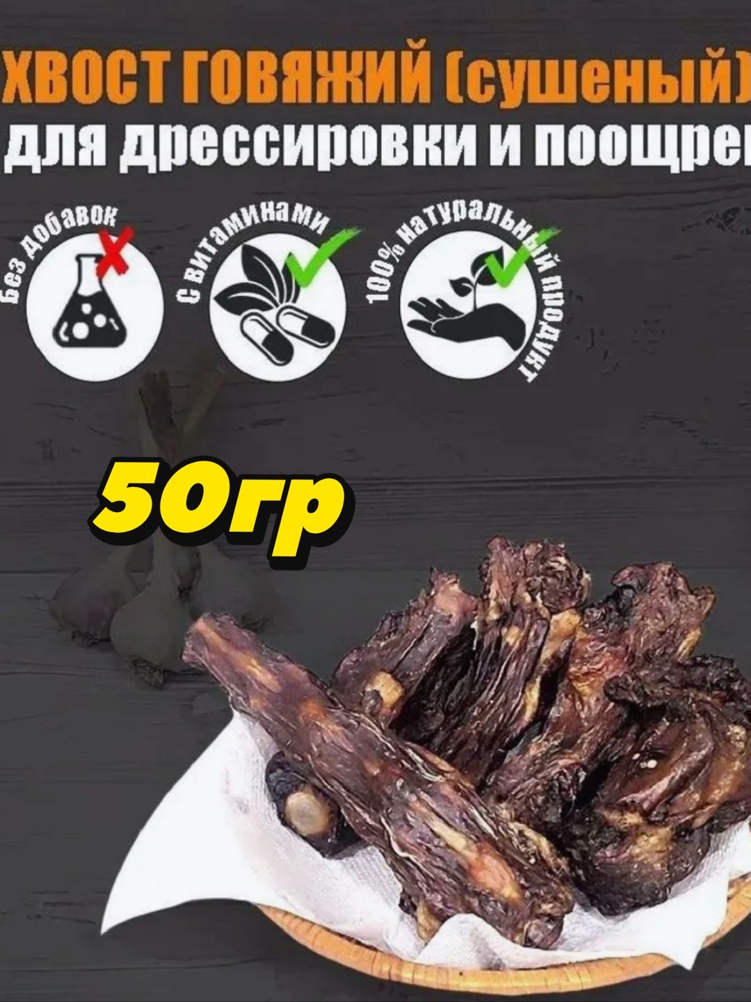 Хвост говяжий сушеный 240 г (Долгоиграющее лакомства для собак)