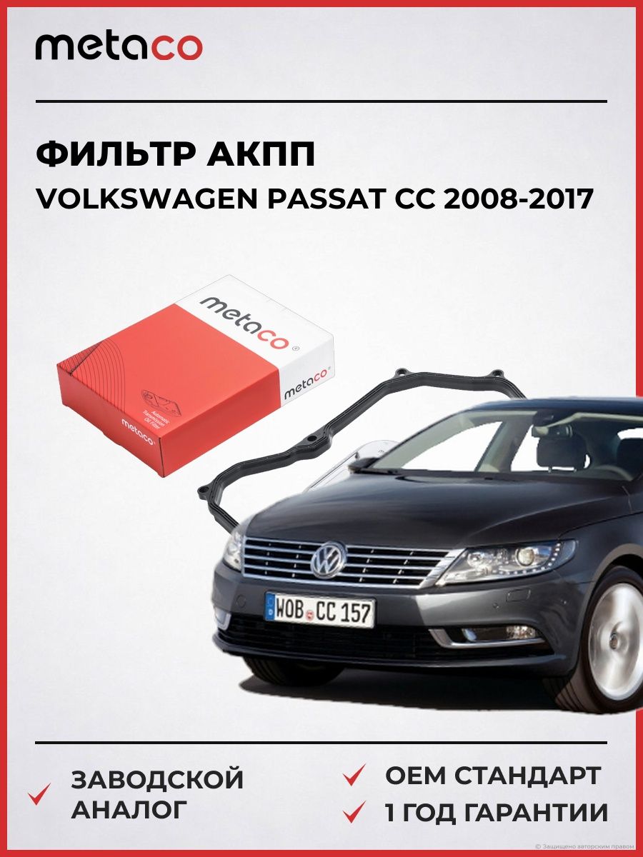 Фильтр АКПП METACO 1040126 Фольксваген Пассат CC Volkswagen Passat CC 2008-2017