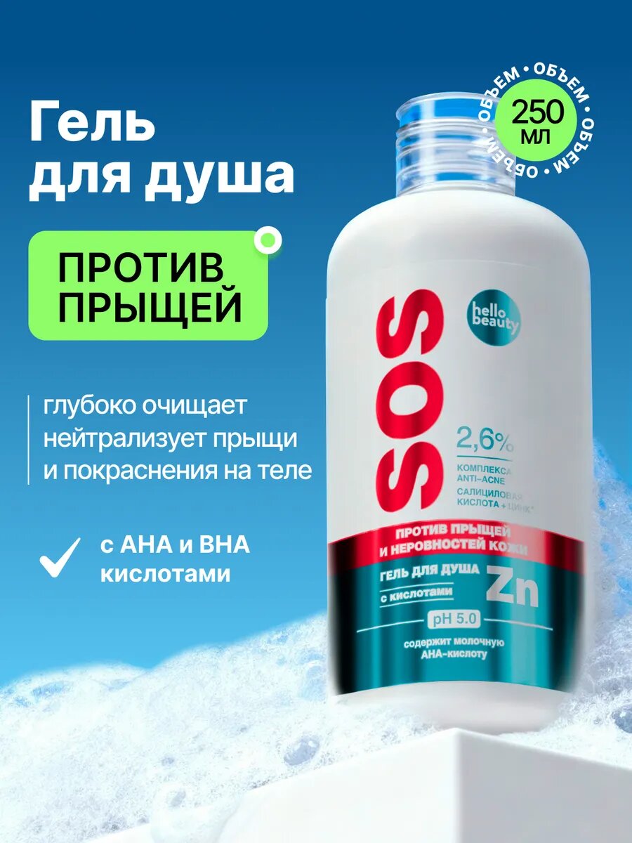 Гель для душа от прыщей с кислотами, салициловый, для тела