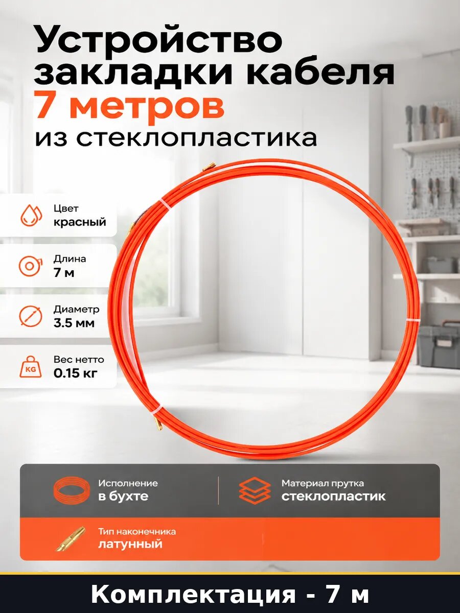 Устройство закладки кабеля 7 метров из стеклопластика