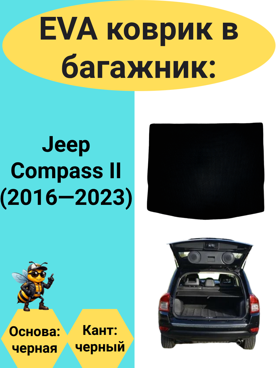 ЭВА коврик в багажник для автомобиля Jeep Compass II (2016-2023)