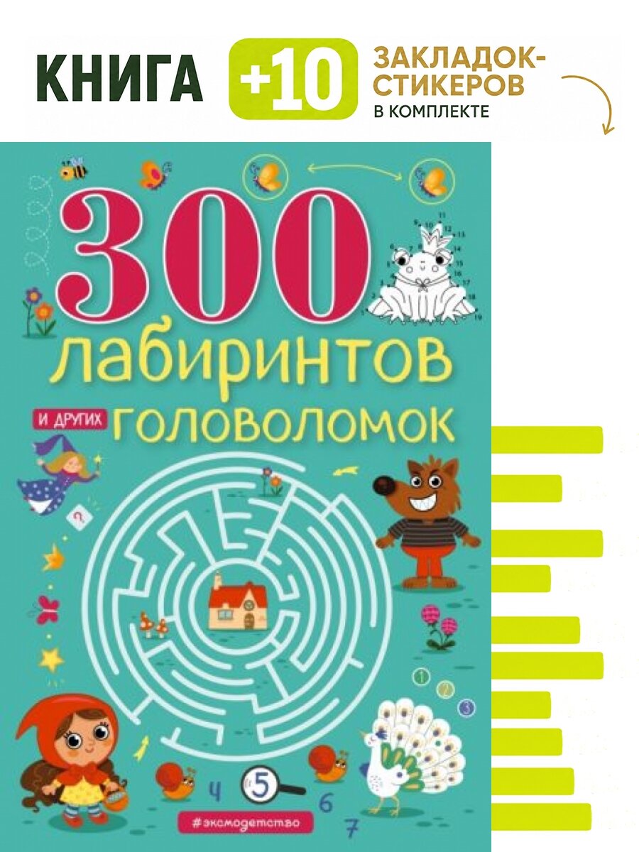 300 лабиринтов и других головоломок. Комплект: книга + 10 закладок-стикеров