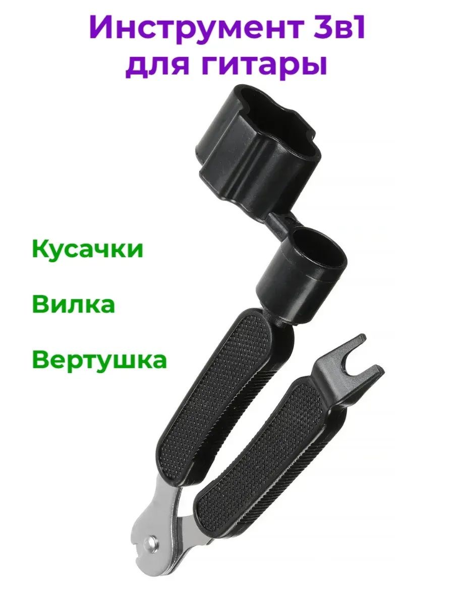 Машинка для намотки струн гитары 3 в 1. Кусачки, вилка, вертушка