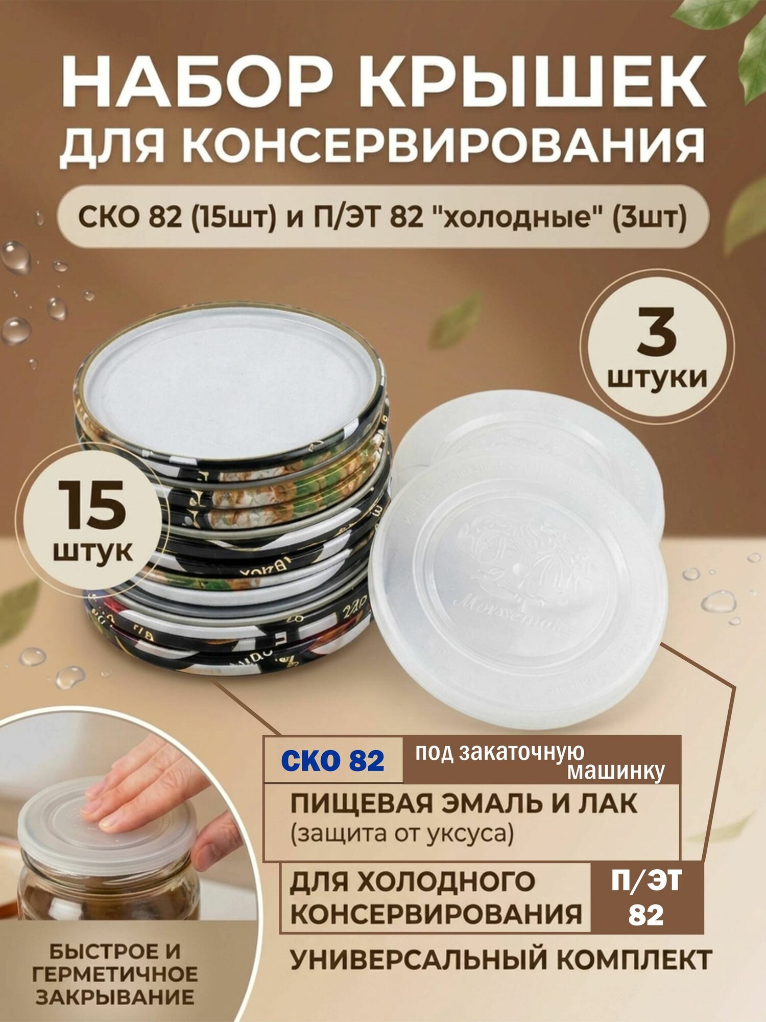 Крышка для консервирования СКО эмалированная, П/ЭТ (холодная)