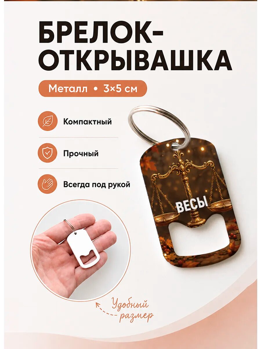 Брелок открывашка "Весы Осенью"