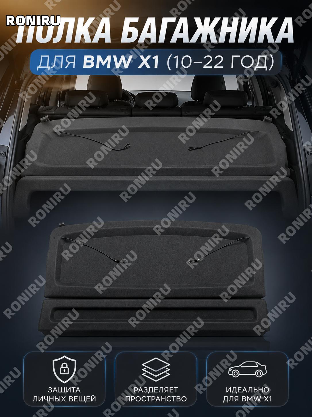 Перегородка багажника для BMW X1 2017-22, черная полка-органайзер для разделения и хранения вещей в автомобиле