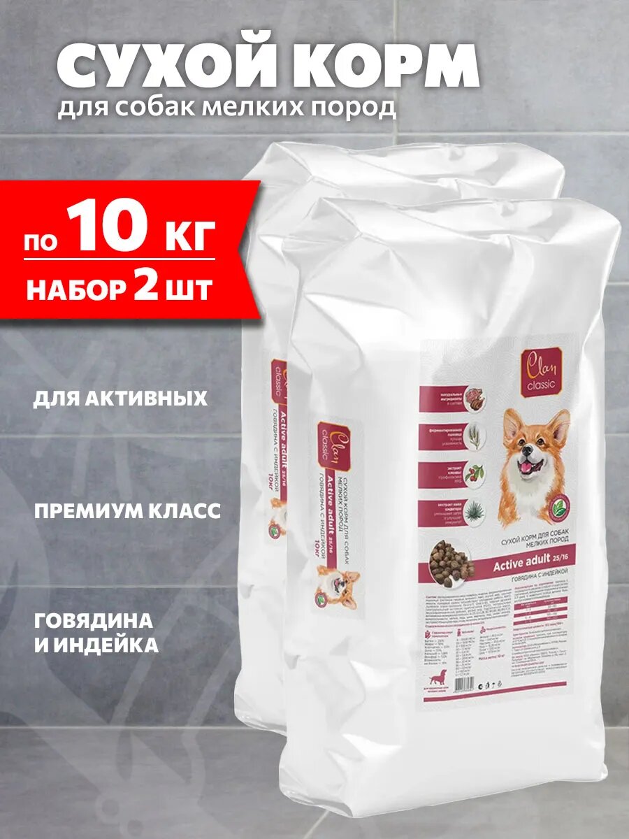 Корм сухой Clan Classic Active 25/16 для активных взрослых собак мелких пород, говядина и индейка, 10 кг 2 шт