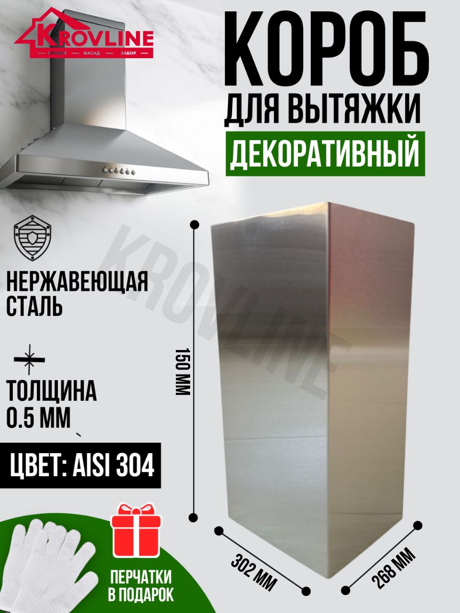 Декоративный металлический короб для кухонной вытяжки 302х268х150 мм, цвет aisi 304