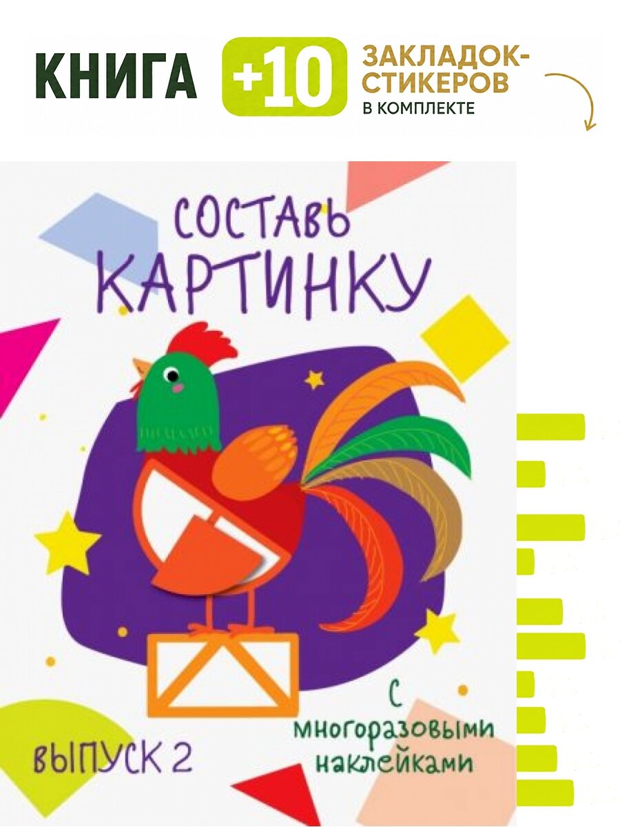 Составь картинку. Выпуск 2. Комплект: книга + 10 закладок-стикеров