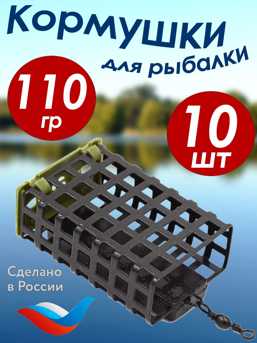 Кормушка для рыбалки (10 шт) лиман Прямоугольная 110 гр (ПР-110 ZnBL) крашеная, с дном