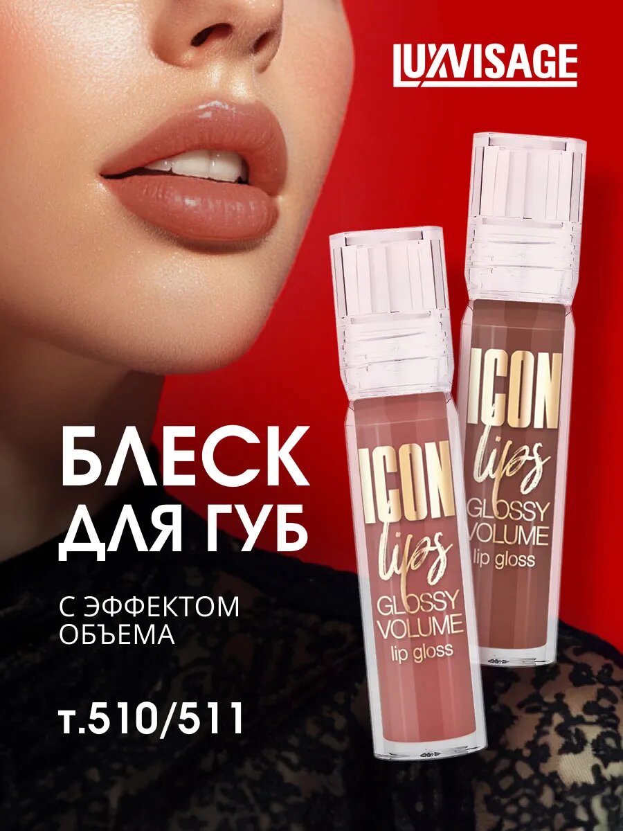 Блеск для губ увеличивающий LuxVisage Icon Lips Glossy тон 510, 511