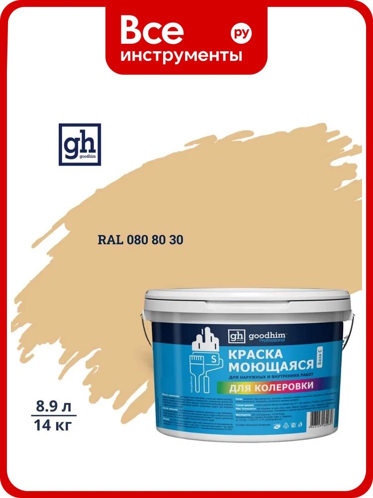 Краска колерованная GOODHIM D2 RAL 080 80 30 моющаяся водно-дисперс. акрил S станд. БазаА, 14кг/8,9л 57971