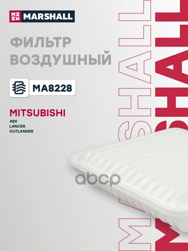 Фильтр воздушный! Mitsubishi ASX 10> / Lancer VIII 08> / Outlander III 12> MARSHALL арт. MA8228