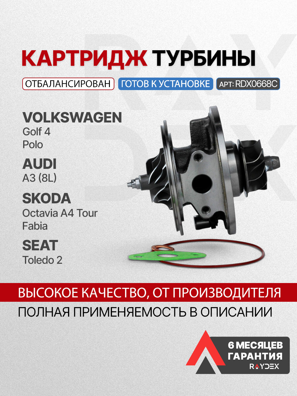 Картридж турбины VOLKSWAGEN GOLF 4, POLO, AUDI A3 8L, SKODA OCTAVIA A4 Tour, FABIA, SEAT LEON, (Фольксваген Гольф 4, Поло, Ауди А3 8l, Шкода Октавия А4 Тур, Фабия, Сеат Леон), RDX0668C для 54399700022