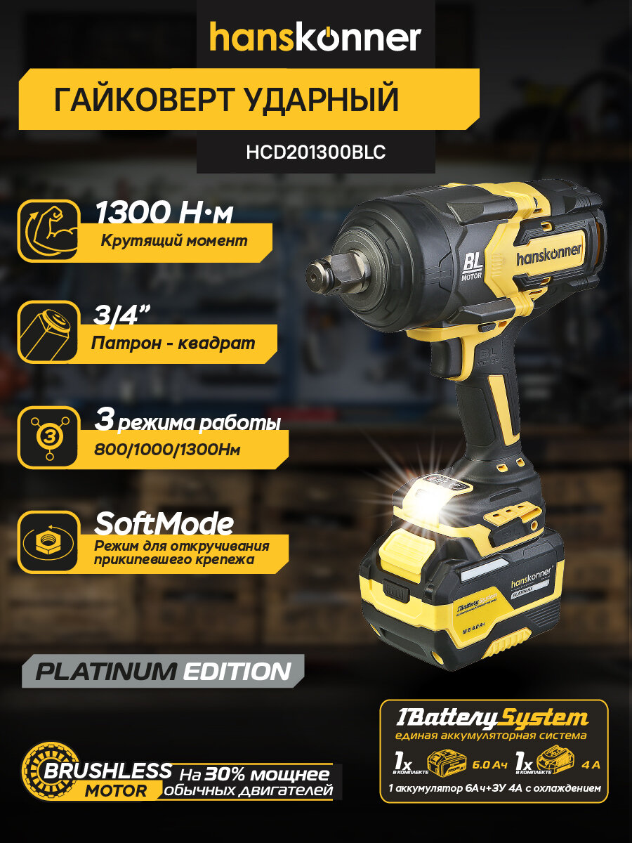 Гайковерт Hanskonner PLATINUM HСD201300BLC аккумуляторный, ударный, б/щ 18В, 1300 Нм, патрон квадрат 3/4, 1BatterySystem