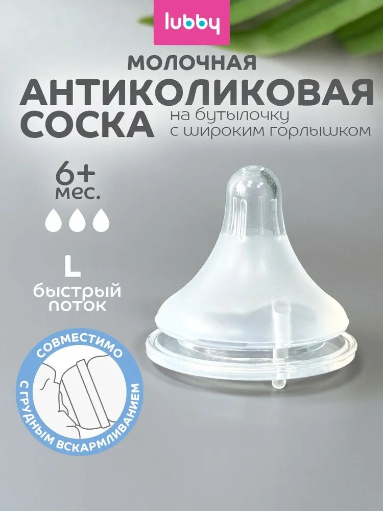 Соска для бутылочек, соски для бутылочек lubby