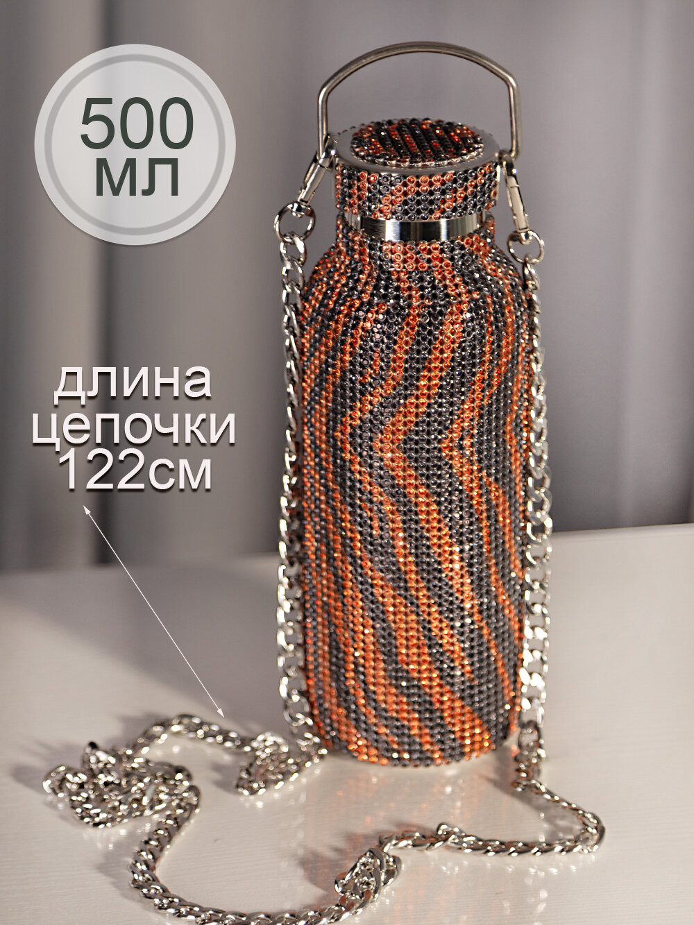 Термос 500 мл из нержавеющей стали со стразами и цепочкой