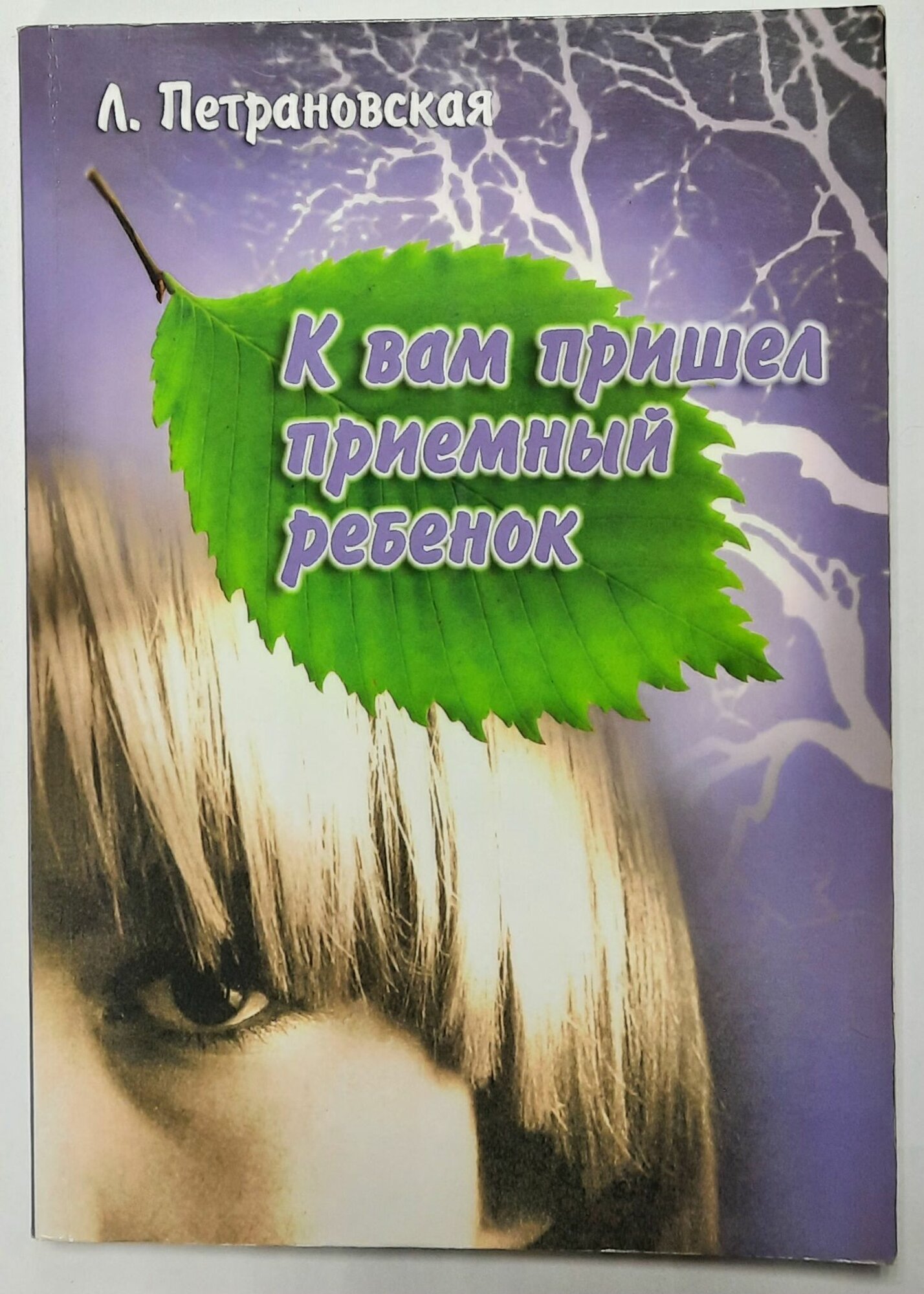 К вам пришел приемный ребенок