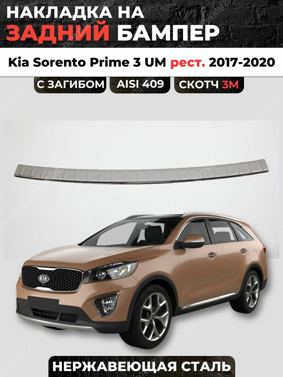 Накладка на задний бампер Киа Соренто Прайм UM 2017-2020 / KIA Sorento Prime Кия