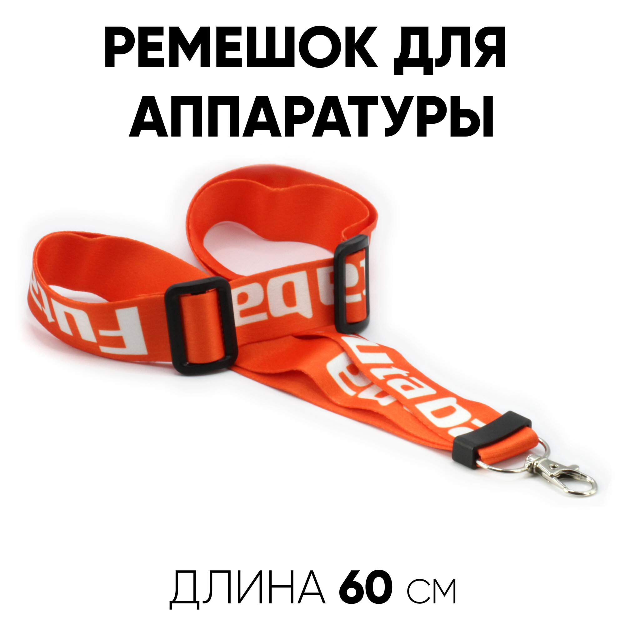 Ремешок для аппаратуры управления оранжевый (FPV) (Futaba)