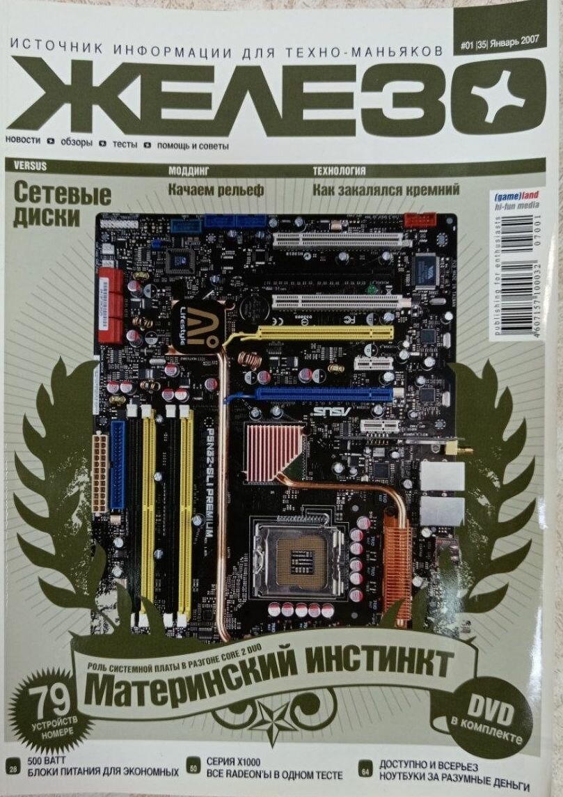 Журнал Железо №1 январь 2007