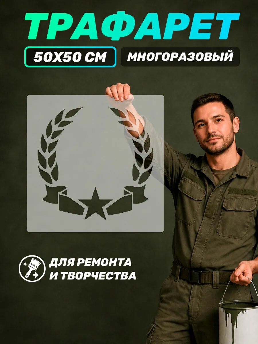 Трафарет для стен под штукатурку военный звезда