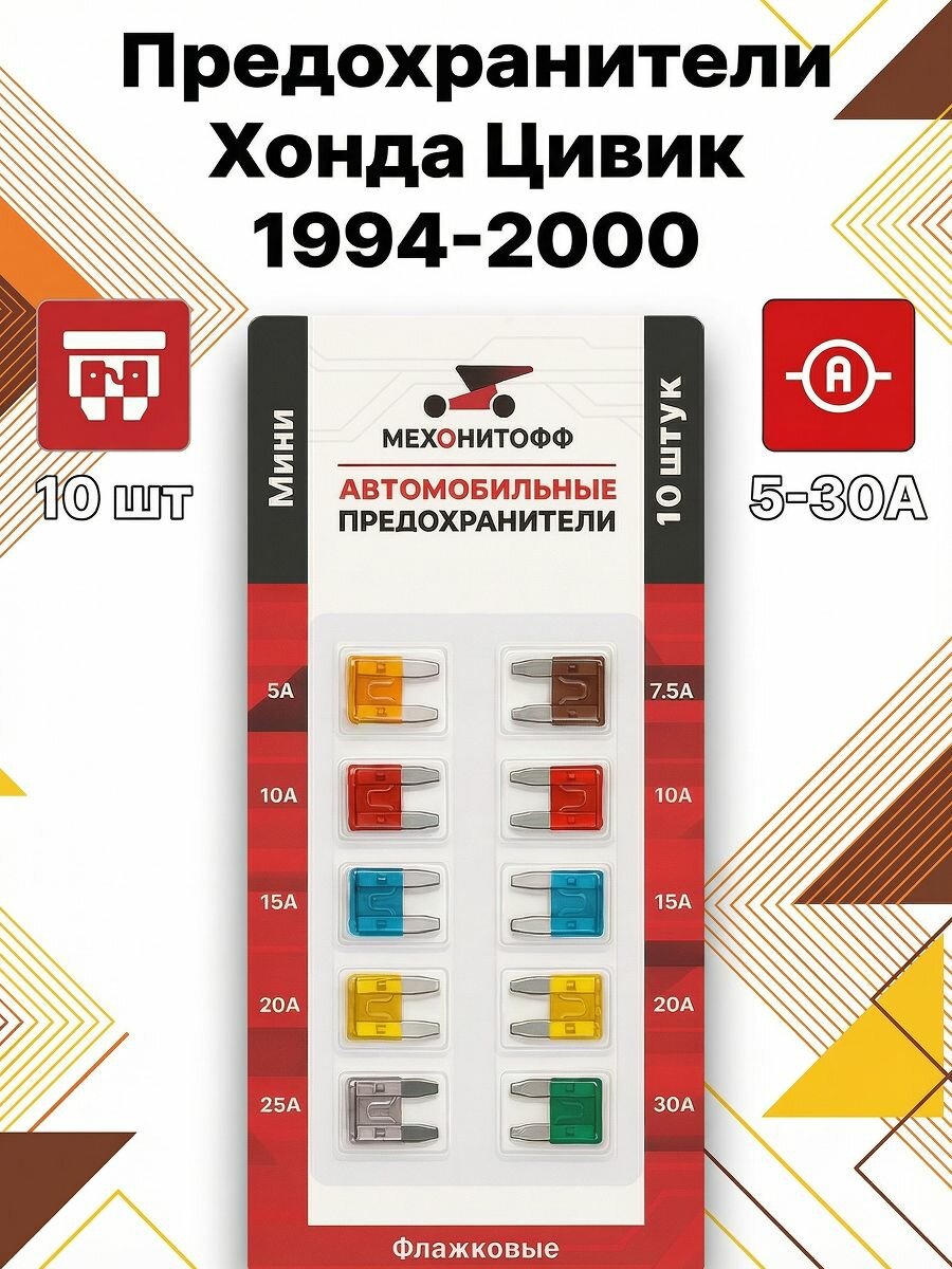Предохранители Хонда Цивик 1994-2000 набор 10 шт Мини / Honda Civic