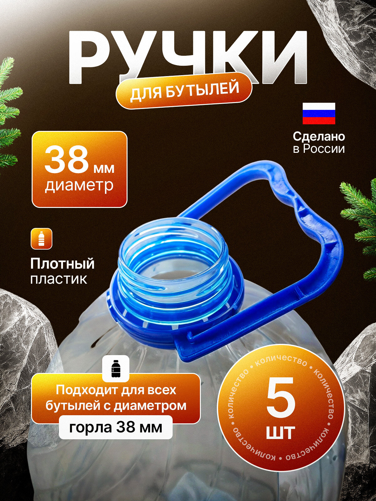 Ручка для бутылки 38 мм. Для переноски бутылей 5 литров. Набор 5 штук
