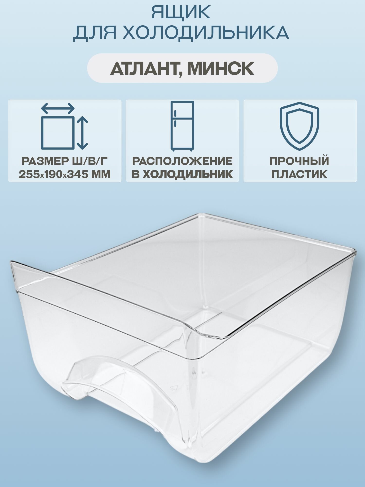 Ящик для овощей и фруктов холодильника Атлант (769748201000)