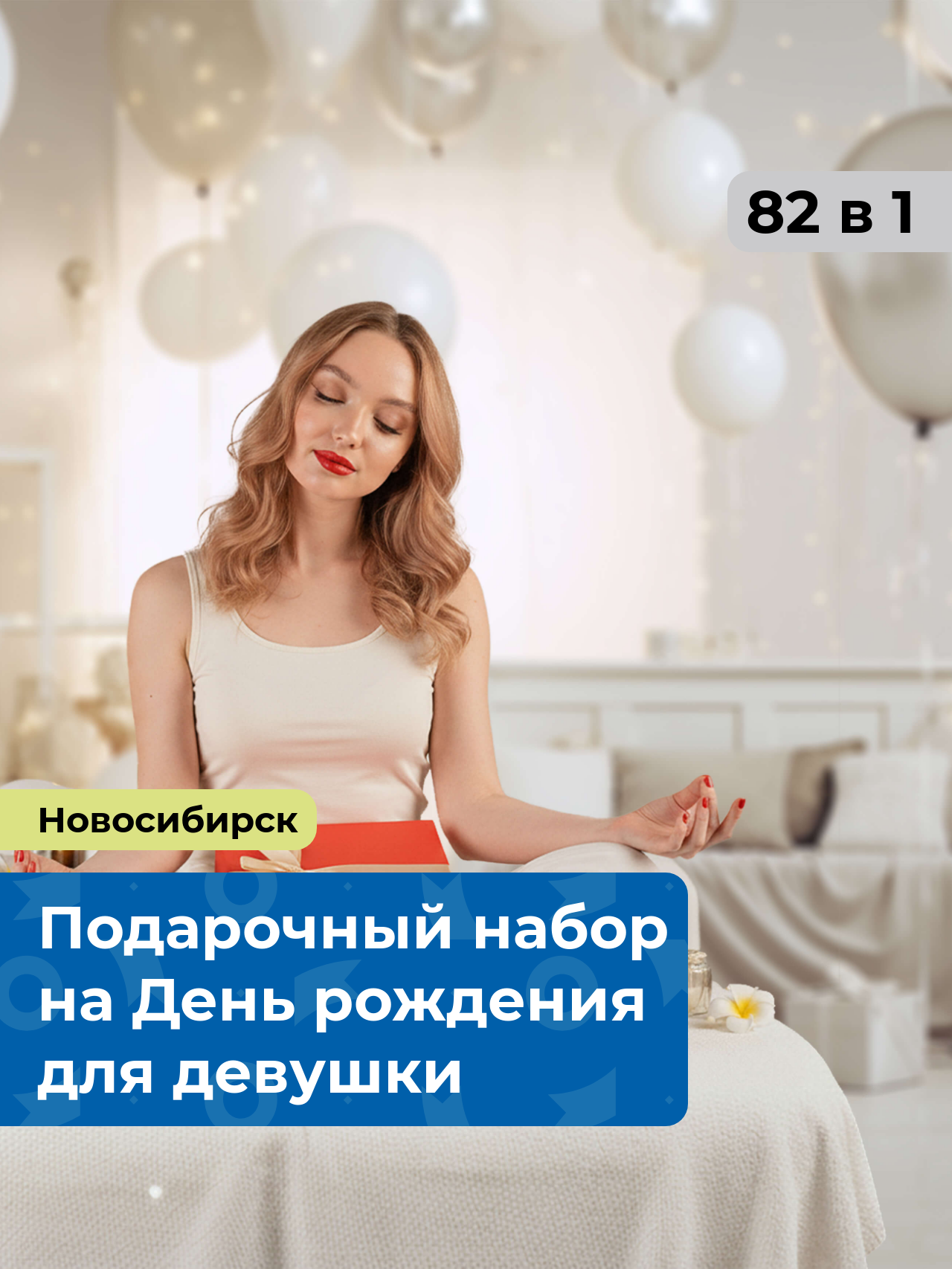 «Особенный день.» 82 в 1 Новосибирск. Подарочный набор на День рождения для девушки