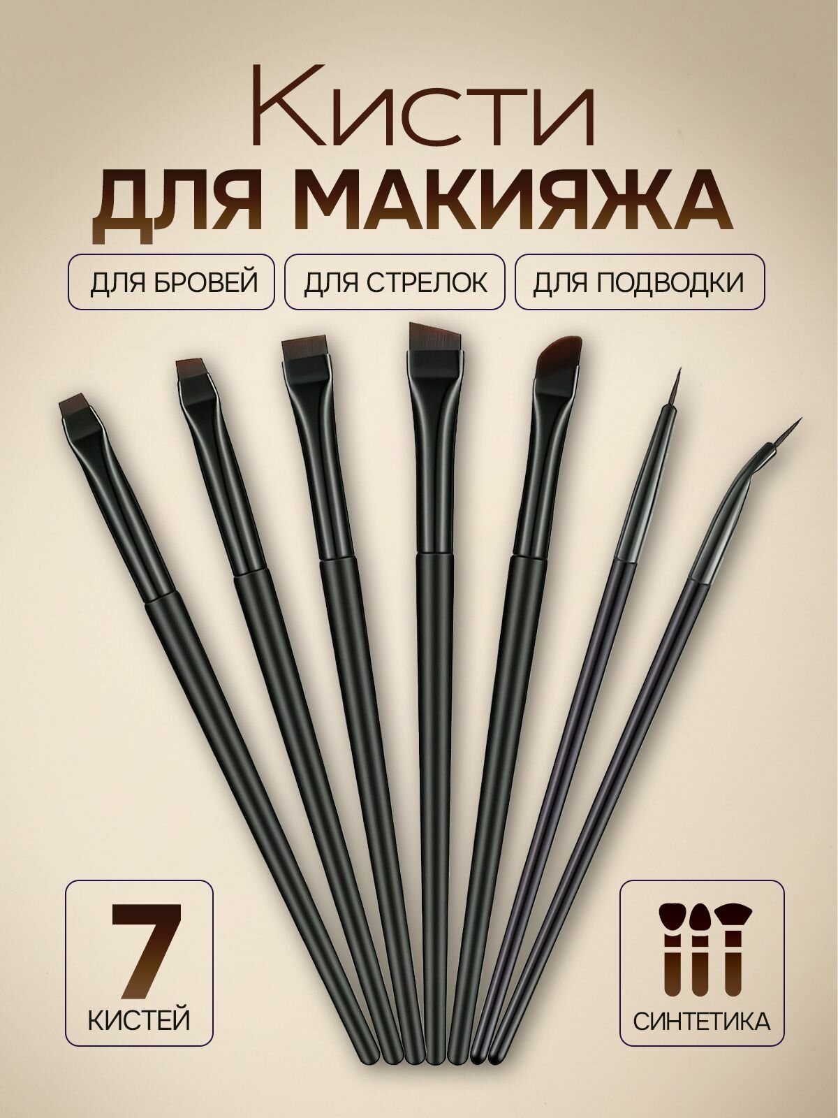 Кисти для макияжа скошенные, плоские, ультратонкие / кисти для бровей, для подводки, для стрелок. Набор 7 шт. Синтетика. Цвет черный