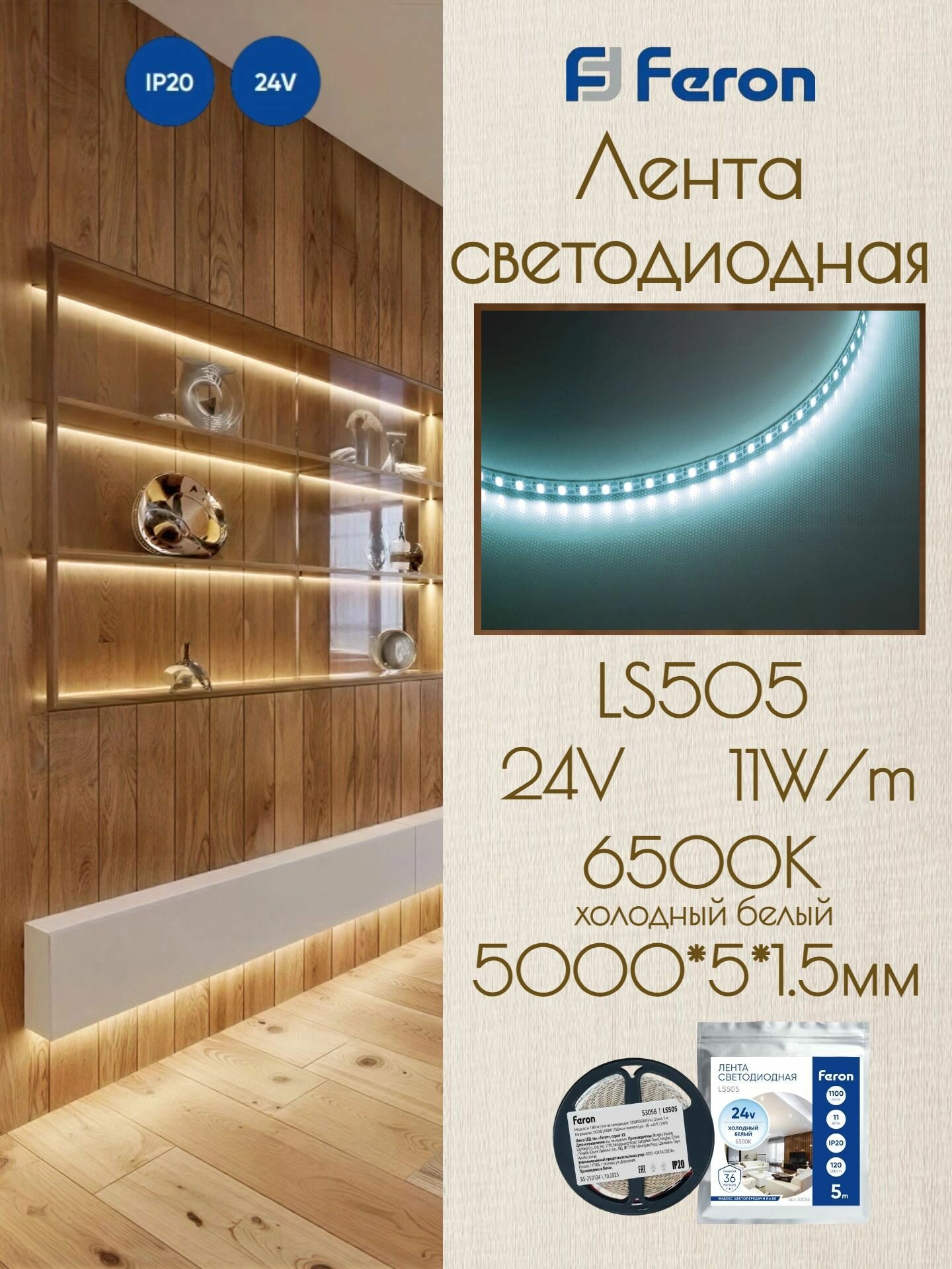 Светодиодная лента 120SMD(2835)/м 11Вт/м 24V 5000*5*1.5мм 6500K, LS505 FERON 53056