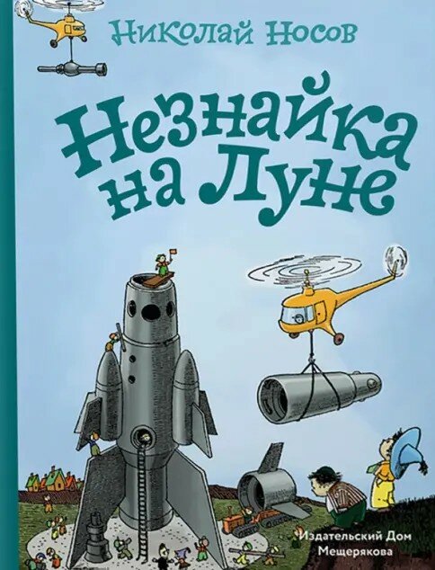 Незнайка на Луне, 2017, Носов Н. Н. ИД Мещерякова