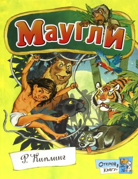 Открой книгу! Маугли, 2019, Киплинг Р. Д. Лабиринт