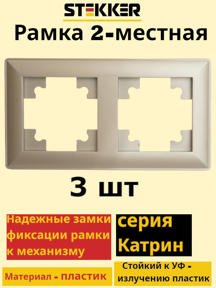 Рамка 2-местная пластиковая ! 3 штуки , серия Катрин LIGHT, PFR00-7002-02, шампань, STEKKER 39803
