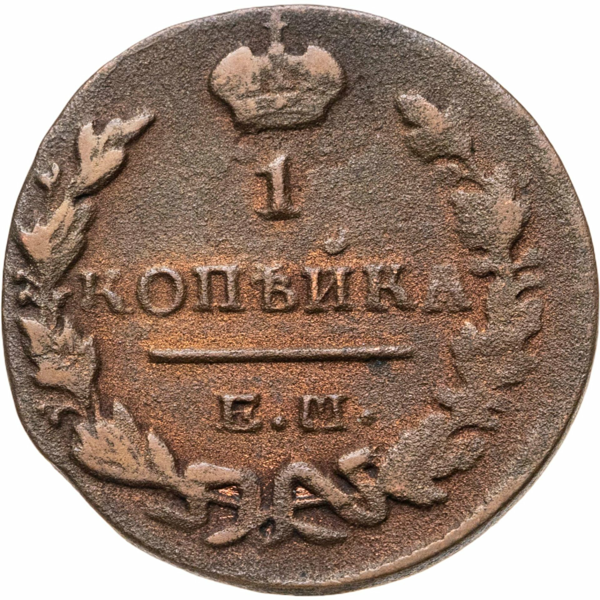 1 копейка 1829 ЕМ-ИК, Медь, в сохранности F